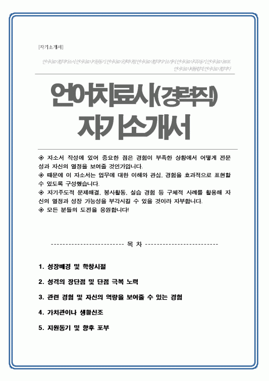 언어치료사 자기소개서