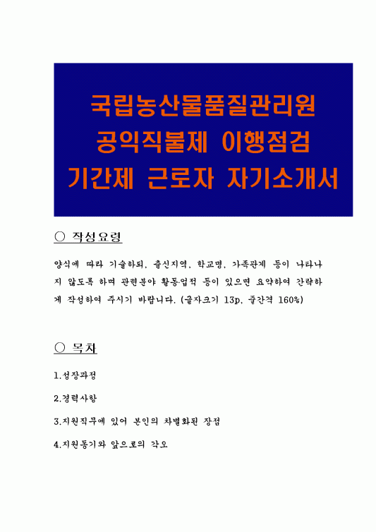 국립농산물품질관리원 공익직불제 이행점검 기간제 근로자 자기소개서