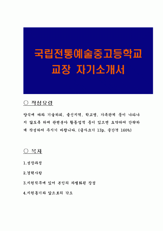 국립전통예술중고등학교 교장 자기소개서