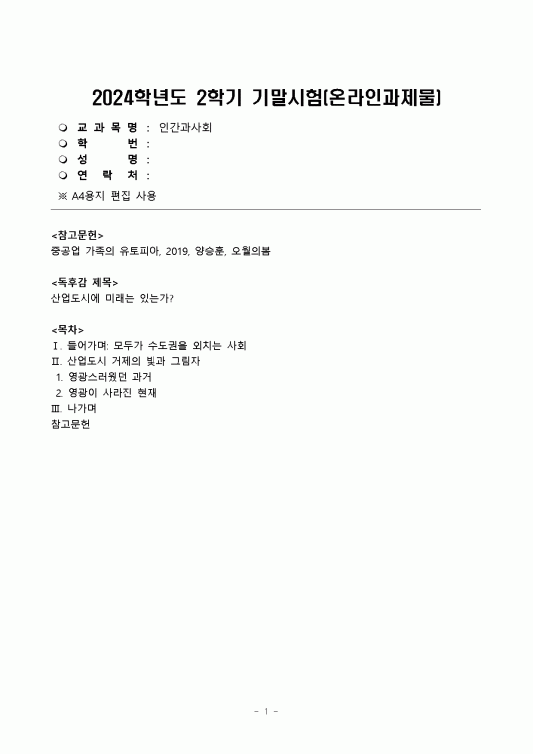 [방송통신대학교][인간과사회] 중공업 가족의 유토피아 독후감 (산업도시에 미래는 있는가)