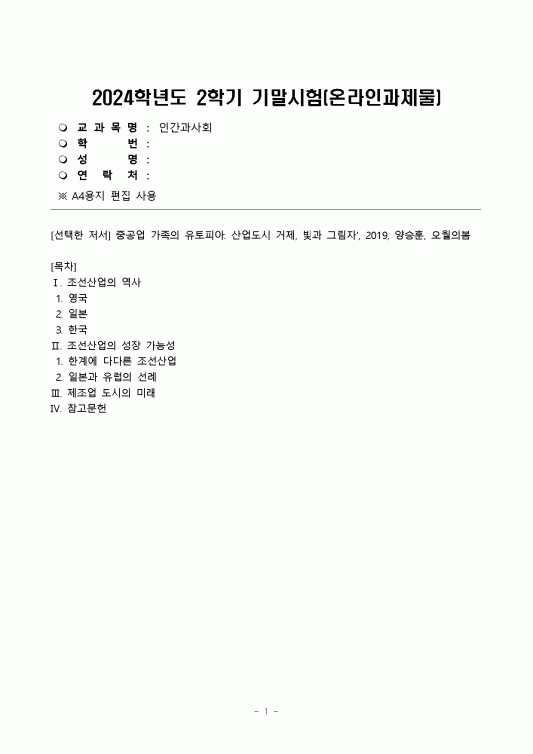 [방송통신대학교][인간과사회] 중공업 가족의 유토피아 독후감 (산업도시 거제, 빛과 그림자)