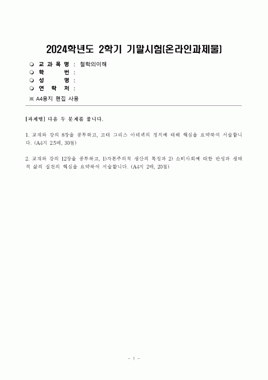 [방송통신대학교][철학의이해] 교재와 강의 8장을 공부하고, 고대 그리스 아테네의 정치에 대해 핵심을 요약하여 서술합니다.
