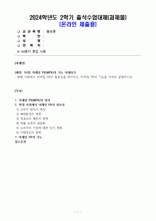 [홍보론][방송통신대학교][출석수업대체과제물] 마케팅 PR(MPR)의 기능 이해하기. 현대 사회에서 마케팅 PR의 필요성을 제시하고, 마케팅 PR의 기능을 자세히 설명하시오.