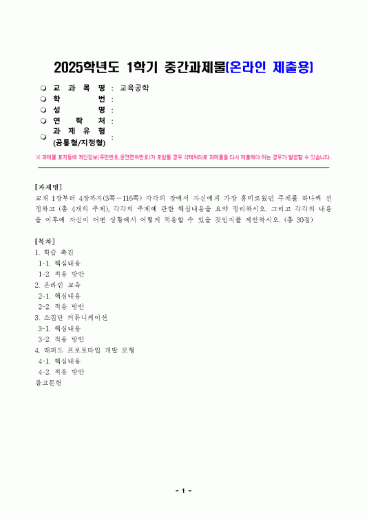 [방송통신대학교][교육공학] 교재 1장부터 4장까지 각각의 장에서 자신에게 가장 흥미로웠던 주제를 하나씩 선정하고 (총 4개의 주제), 각각의 주제에 관한 핵심내용을 요약 정리하시오. 그리고 각각의 내용을 이후에 자신이 어떤 상황에서 어떻게 적용할 수 있을 것인지를 제안하시오
