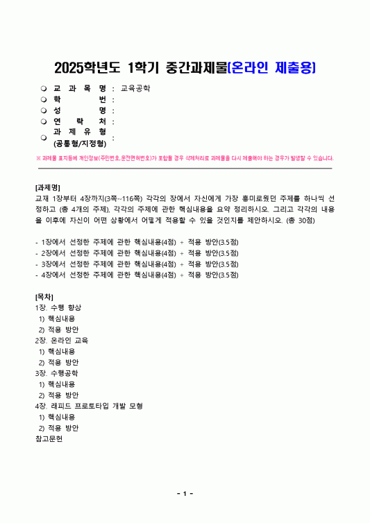 [방송통신대학교][교육공학] 교재 1장부터 4장까지 각각의 장에서 자신에게 가장 흥미로웠던 주제를 하나씩 선정하고 (총 4개의 주제), 각각의 주제에 관한 핵심내용을 요약 정리하시오