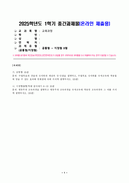 [방송통신대학교][교육과정] 수업목표의 진술의 상세화의 개념과 장단점을 설명하고, 수업목표 상세화를 유아교육에 적용할 때 얻을 수 있는 효과와 한계점에 대해 자세히 설명하시오. 행동주의 교육과정을 설명하고 행동주의 교육과정을 유아교육에 적용