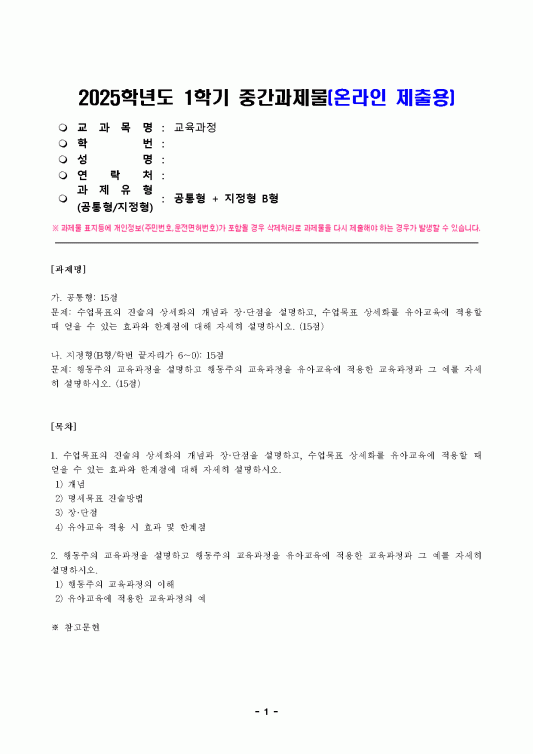 [방송통신대학교][교육과정] 수업목표의 진술의 상세화의 개념과 장단점을 설명하고, 수업목표 상세화를 유아교육에 적용할 때 얻을 수 있는 효과와 한계점에 대해 자세히 설명하시오. 행동주의 교육과정을 설명하고 행동주의 교육과정을 유아교육에 적용
