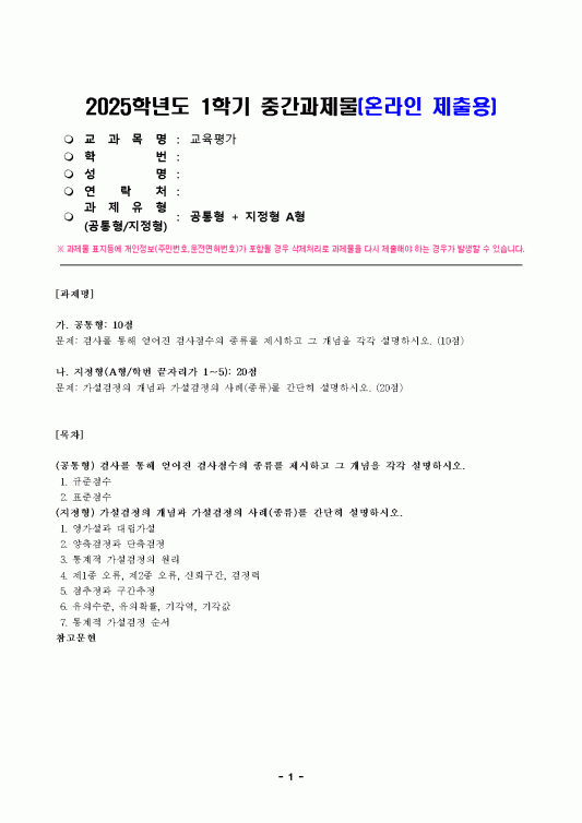 [방송통신대학교][교육평가] 검사를 통해 얻어진 검사점수의 종류를 제시하고 그 개념을 각각 설명하시오. 가설검정의 개념과 가설검정의 사례를 간단히 설명하시오.