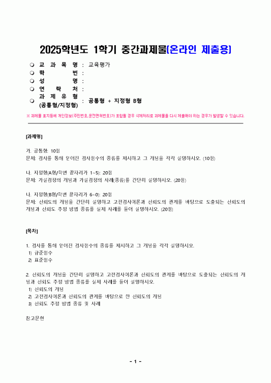 [방송통신대학교][교육평가] 검사를 통해 얻어진 검사점수의 종류를 제시하고 그 개념을 각각 설명하시오. 신뢰도의 개념을 간단히 설명하고 고전검사이론과 신뢰도의 관계를 바탕으로 도출되는 신뢰도의 개념과 신뢰도 추정 방법 종류를 실제 사례