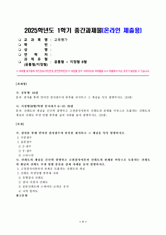 [방송통신대학교][교육평가] 검사를 통해 얻어진 검사점수의 종류를 제시하고 그 개념을 각각 설명하시오. 신뢰도의 개념을 간단히 설명하고 고전검사이론과 신뢰도의 관계를 바탕으로 도출되는 신뢰도의 개념과 신뢰도 추정 방법 종류를 실제 사례를 들어 설명하시오.