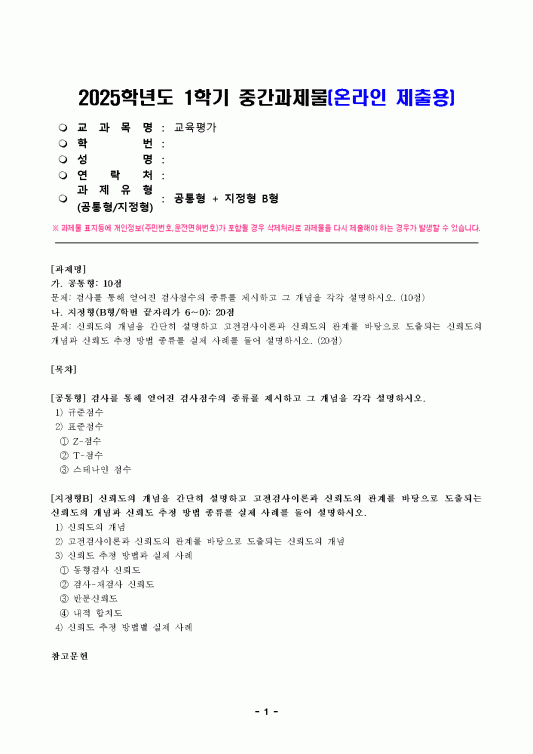 [방송통신대학교][교육평가] 검사를 통해 얻어진 검사점수의 종류를 제시하고 그 개념을 각각 설명하시오.  신뢰도의 개념을 간단히 설명하고 고전검사이론과 신뢰도의 관계를 바탕으로 도출되는 신뢰도의 개념과 신뢰도 추정 방법 종류를 실제 사례를 들어 설명하시오