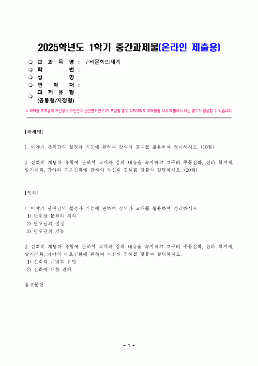 [방송통신대학교][구비문학의세계] 이야기 단위담의 설정과 기능에 관하여 강의와 교재를 활용하여 정리하시오. 신화의 개념과 유형에 관하여 교재와 강의 내용을 숙지하고 고구려 주몽신화, 신라 혁거세, 알지신화, 가야의 수로신화