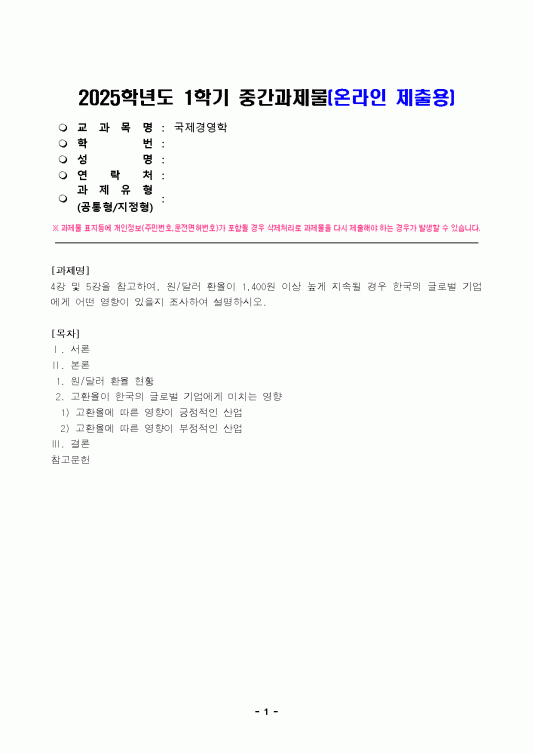 [방송통신대학교][국제경영학] 4강 및 5강을 참고하여 원달러 환율이 1400원 이상 높게 지속될 경우 한국의 글로벌 기업에게 어떤 영향이 있을지 조사하여 설명하시오.