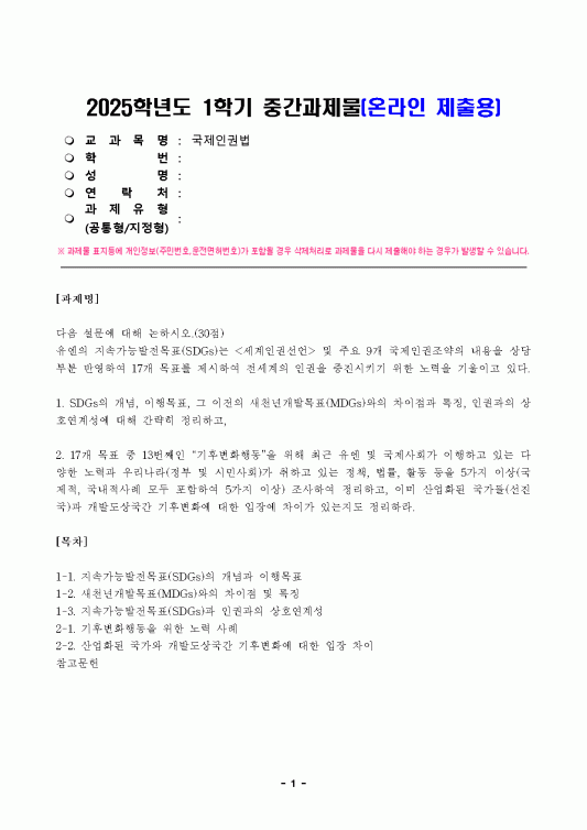 [방송통신대학교][국제인권법] SDGs의 개념 이행목표 그 이전의 새천년개발목표와의 차이점과 특징 인권과의 상호연계성에 대해 간략히 정리하고 17개 목표 중 13번째인 기후변화행동을 위해 최근 유엔 및 국제사회가 이행하고 있는 다양한 노력과 우리나라
