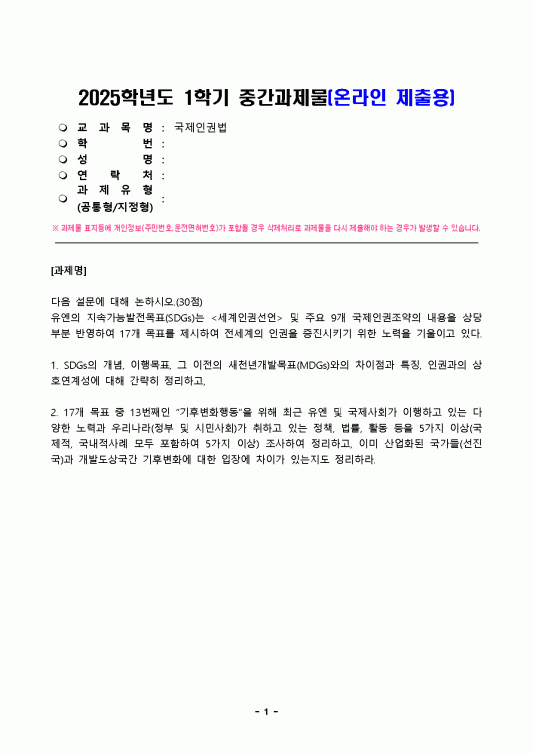 [방송통신대학교][국제인권법] SDGs의 개념 이행목표 그 이전의 새천년개발목표와의 차이점과 특징 인권과의 상호연계성에 대해 간략히 정리하고 17개 목표 중 13번째인 기후변화행동을 위해 최근 유엔 및 국제사회가 이행하고 있는 다양한 노력