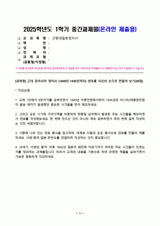[방송통신대학교][근현대일본정치사] 근대 동아시아 정치사 1840년 1945년까지 연표를 자신의 손으로 만들어 보기
