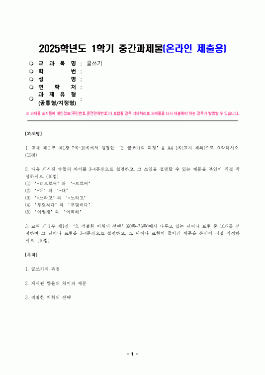 [방송통신대학교][글쓰기] 교재 제1장 7쪽 10쪽에서 설명한 글쓰기의 과정을 A4 1쪽으로 요약하시오 적절한 어휘의 선택 60쪽 76쪽에서 다루고 있는 단어나 표현 중 10개를 선정하여 그 단어나 표현