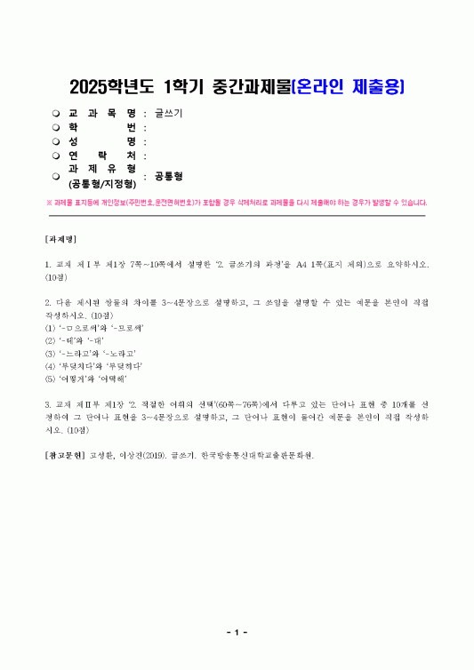 [방송통신대학교][글쓰기] 교재 제1장 7쪽 10쪽에서 설명한 글쓰기의 과정을 A4 1쪽으로 요약하시오 적절한 어휘의 선택 60쪽 76쪽에서 다루고 있는 단어나 표현 중 10개를 선정하여 그 단어나 표현