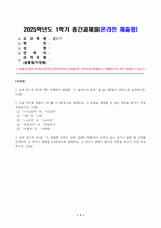 [방송통신대학교][글쓰기] 교재 제1장 7쪽 10쪽에서 설명한 글쓰기의 과정을 A4 1쪽으로 요약하시오 적절한 어휘의 선택 60쪽 76쪽에서 다루고 있는 단어나 표현 중 10개를 선정하여 그 단어나 표현