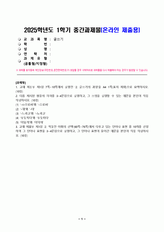 [방송통신대학교][글쓰기] 교재 제1장 7쪽 10쪽에서 설명한 글쓰기의 과정을 A4 1쪽으로 요약하시오 적절한 어휘의 선택 60쪽 76쪽에서 다루고 있는 단어나 표현 중 10개를 선정하여 그 단어나 표현