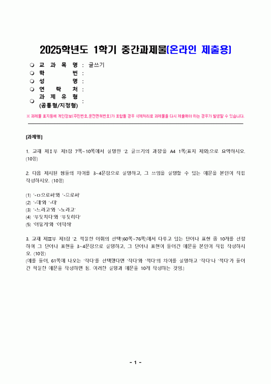 [방송통신대학교][글쓰기] 교재 제1장 7쪽 10쪽에서 설명한 글쓰기의 과정을 A4 1쪽으로 요약하시오 적절한 어휘의 선택 60쪽 76쪽에서 다루고 있는 단어나 표현 중 10개를 선정하여 그 단어나 표현
