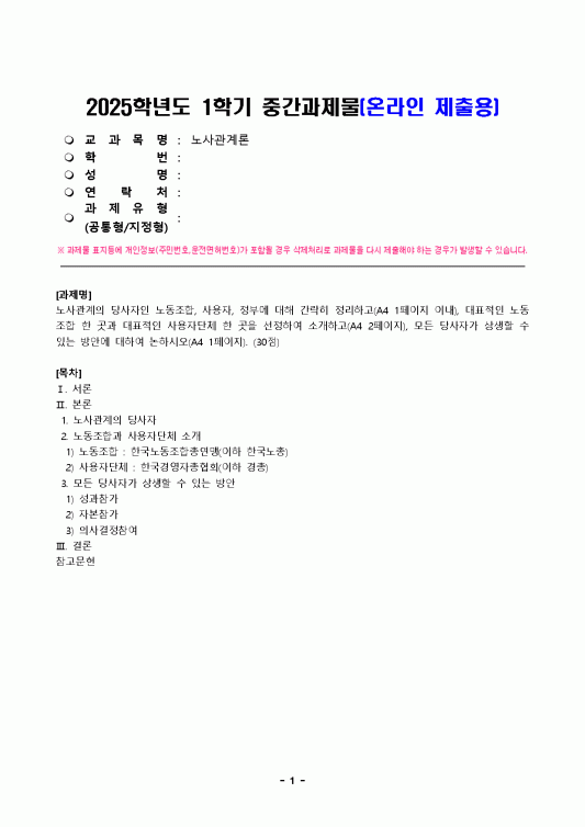 [방송통신대학교][노사관계론] 노사관계의 당사자인 노동조합 사용자 정부에 대해 간략히 정리하고 대표적인 노동조합 한 곳과 대표적인 사용자단체 한 곳을 선정하여 소개하고 모든 당사자가 상생할 수 있는 방안에 대하여 논하시오