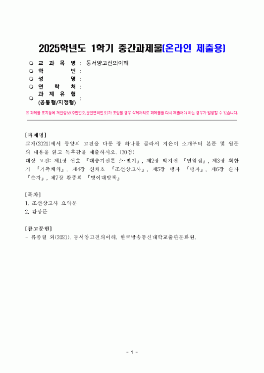 [방송통신대학교][동서양고전의이해] 교재에서 동양의 고전을 다룬 장 하나를 골라서 지은이 소개부터 본문 및 원문의 내용을 읽고 독후감을 제출하시오 조선상고사