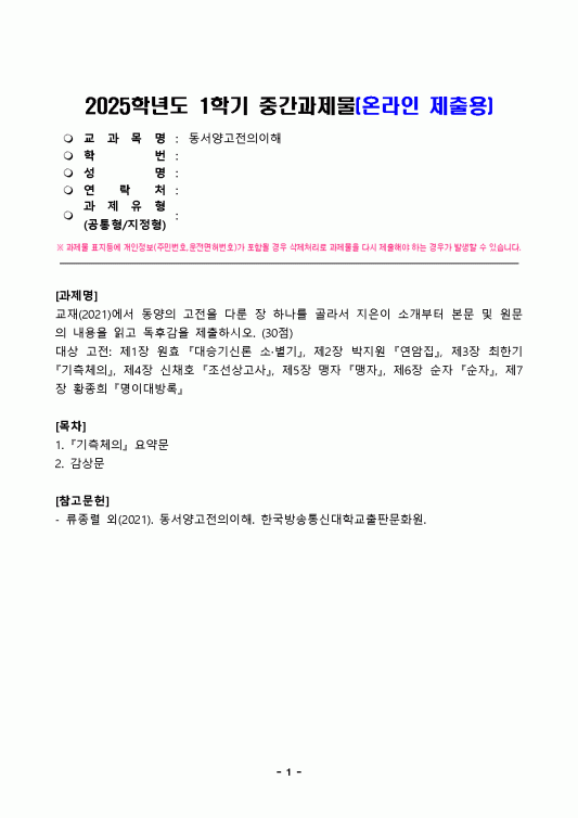 [방송통신대학교][동서양고전의이해] 최한기 기측체의 독후감