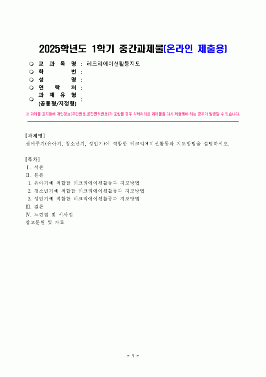 [방송통신대학교][레크리에이션활동지도] 생애주기 유아기 청소년기 성인기에 적합한 레크리에이션활동과 지도방법을 설명하시오