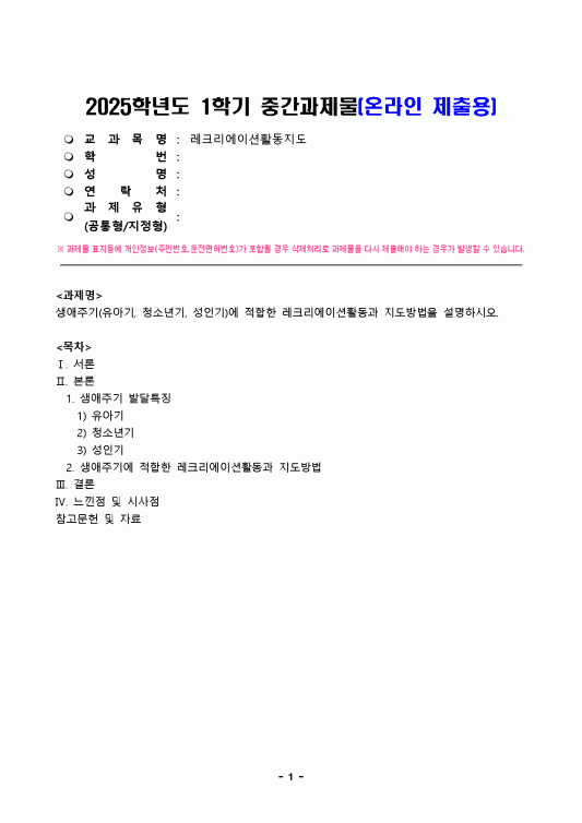 [방송통신대학교][레크리에이션활동지도] 생애주기 유아기 청소년기 성인기에 적합한 레크리에이션활동과 지도방법을 설명하시오