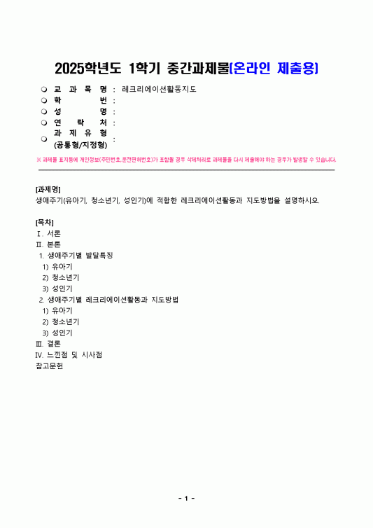 [방송통신대학교][레크리에이션활동지도] 생애주기 유아기 청소년기 성인기에 적합한 레크리에이션활동과 지도방법을 설명하시오