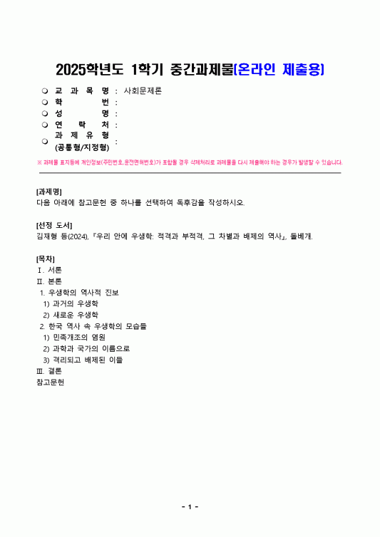 [방송통신대학교][사회문제론] 우리 안에 우생학 독후감