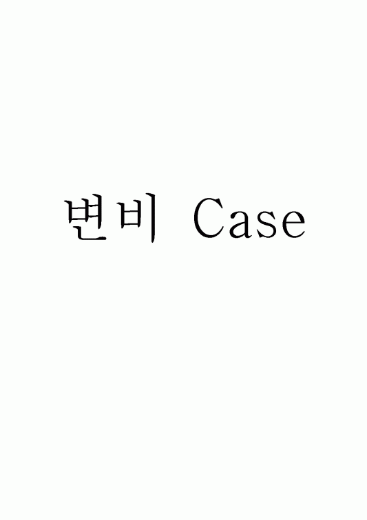 (변비 문헌고찰과 간호중재) 변비 원인,정의,병태생리,치료법 분석과 변비 간호계획과 간호중재,예후 분석