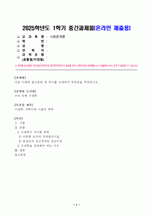 [방송통신대학교][사회문제론] 우리 안에 우생학 독후감 (과학이란 이름의 폭력)