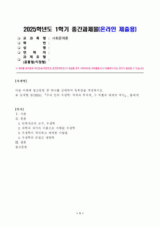 [사회문제론][방송통신대학교] 우리 안의 우생학 독후감 적격과 부적격 차별과 배제의 역사