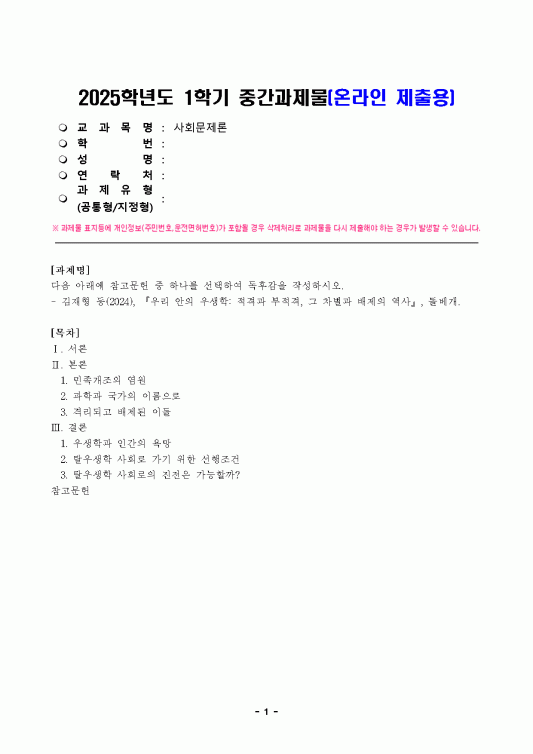 [방송통신대학교][사회문제론] 다음 아래에 참고문헌 중 하나를 선택하여 독후감을 작성하시오 우리 안의 우생학 적격과 부적격 그 차별과 배제의 역사
