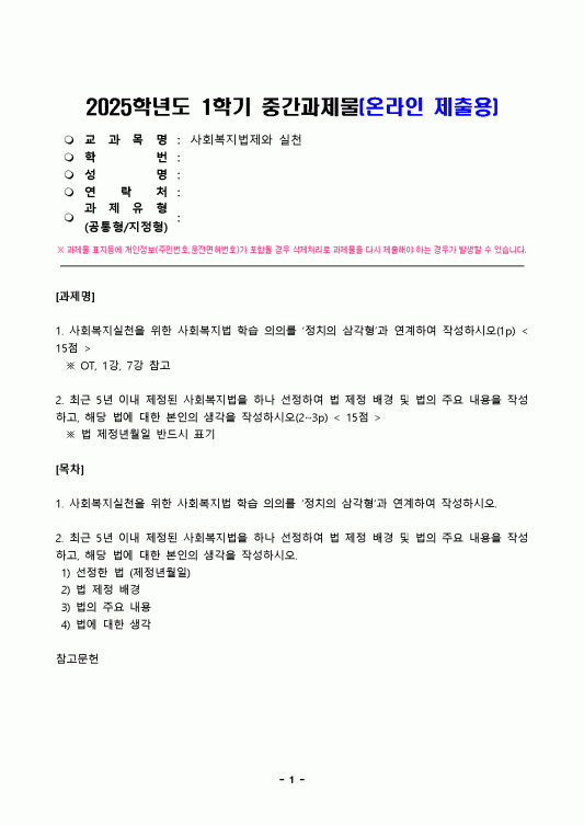 [방송통신대학교][사회복지법제와실천] 사회복지실천을 위한 사회복지법 학습 의의를 정치의 삼각형과 연계하여 작성하시오 최근 5년 이내 제정된 사회복지법을 하나 선정하여