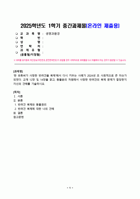 [방송통신대학교][생명과환경] 한 유튜버가 사망한 반려견을 복제해서 다시 키우는 사례가 2024년 초 사회적으로 큰 이슈가 되었다 교재 12장 및 14장을 읽고 동물윤리 차원에서 사망한 반려견의 복제 문제가 합당한지 자신의 견해를 기술하시오.