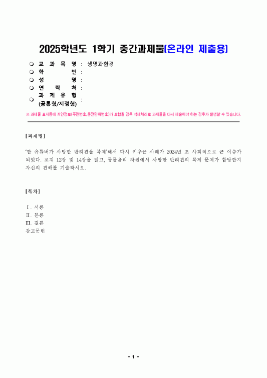 [방송통신대학교][생명과환경] 한 유튜버가 사망한 반려견을 복제해서 다시 키우는 사례가 2024년 초 사회적으로 큰 이슈가 되었다 교재 12장 및 14장을 읽고 동물윤리 차원에서 사망한 반려견의 복제 문제가 합당한지 자신의 견해를 기술하시오.