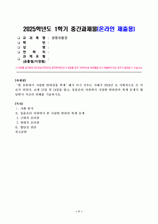 [생명과환경] 한 유튜버가 사망한 반려견을 복제해서 다시 키우는 사례가 2024년 초 사회적으로 큰 이슈가 되었다 교재 12장 및 14장을 읽고 동물윤리 차원에서 사망한 반려견의 복제 문제가 합당한지 자신의 견해를 기술하시오.
