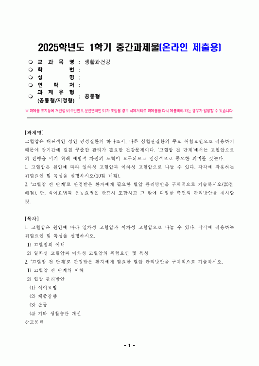 [생활과건강] 고혈압은 원인에 따라 일차성 고혈압과 이차성 고혈압으로 나눌 수 있다 각각에 작용하는 위험요인 및 특성을 설명하시오 고혈압 전 단계로 판정받은 환자에게 필요한 혈압 관리방안을 구체적으로 기술하시오