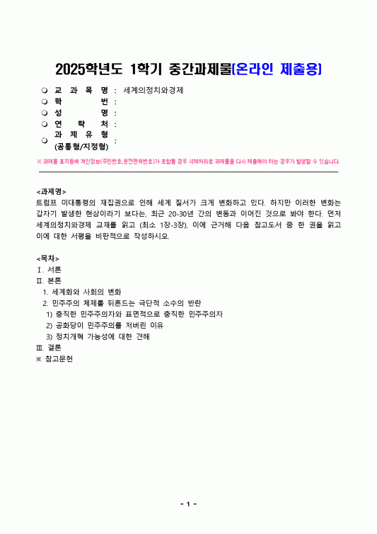 [세계의정치와경제] 어떻게 극단적 소수가 다수를 지배하는가 독후감 서평