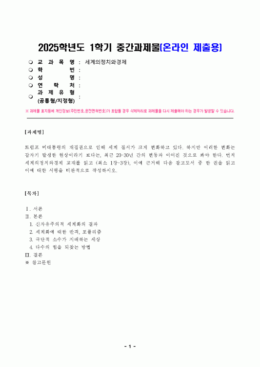 [세계의정치와경제] 트럼프 미대통령의 재집권으로 인해 세계 질서가 크게 변화하고 있다 하지만 이러한 변화는 갑자기 발생한 현상이라기 보다는 최근 20 30년 간의 변동과 이어진 것으로 봐야 한다