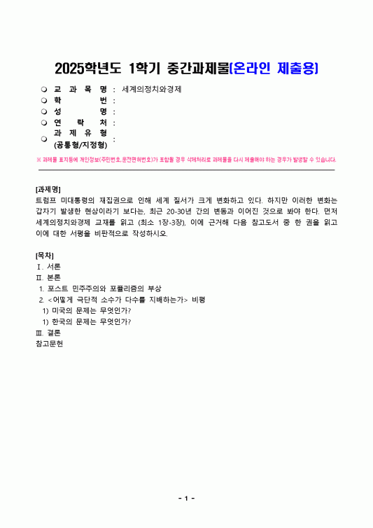 [세계의정치와경제][방송통신대학교][2026학년도 1학기 중간과제물] 먼저 세계의정치와경제 교재를 읽고 (최소 1장-3장), 이에 근거해 다음 참고도서 중 한 권을 읽고 이에 대한 서평을 비판적으로 작성하시오.