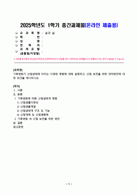 [방송통신대학교][숲과삶] 기후변화가 산림생태에 미치는 다양한 영향에 대해 설명하고 산림 보전을 위한 대처방안에 대한 의견을 제시하시오