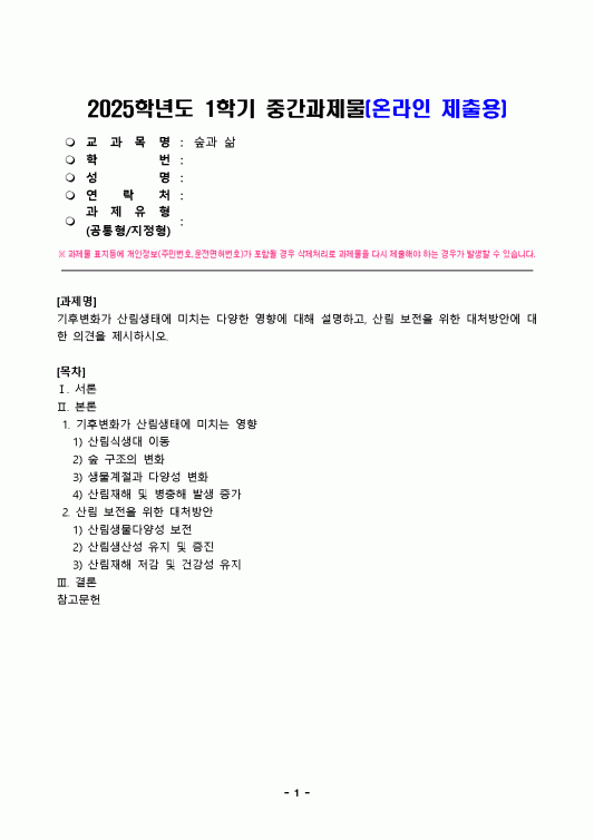 [방송통신대학교][숲과삶] 기후변화가 산림생태에 미치는 다양한 영향에 대해 설명하고 산림 보전을 위한 대처방안에 대한 의견을 제시하시오