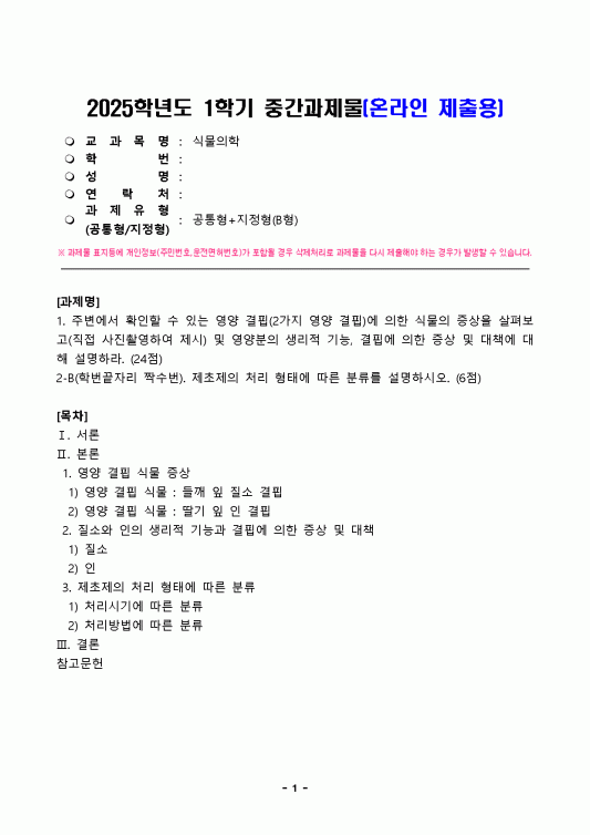 [식물의학] 주변에서 확인할 수 있는 영양 결핍 2가지 영양 결핍에 의한 식물의 증상을 살펴보고 직접 사진촬영하여 제시 및 영양분의 생리적 기능 결핍에 의한 증상 및 대책에 대해 설명하라 제초제의 처리 형태에 따른 분류를 설명하시오