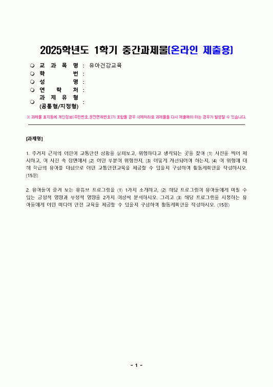 [유아건강교육] 주거지 근처의 어린이 교통안전 상황을 살펴보고 위험하다고 생각되는 곳을 찾아 사진을 찍어 제시하고 이 사진 속 장면에서 어떤 부분이 위험한지 어떻게 개선되어야 하는지 이 위험에 대해 학급의 유아를 대상으로 어떤 교통안전교육을 제공할 수 있을지 구상하여 활동계획안을 작성하시오