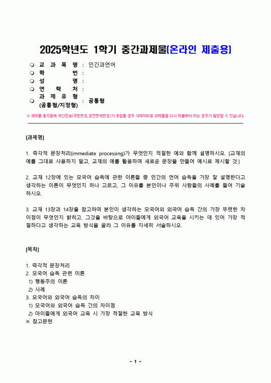 [인간과언어] 즉각적 문장처리 immediate processing 가 무엇인지 적절한 예와 함께 설명하시오 교재 12장에 있는 모국어 습득에 관한 이론들 중 인간의 언어 습득을 가장 잘 설명한다고 생각하는 이론