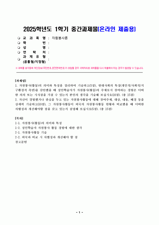 [자원봉사론] 자원봉사 활동의 의미와 특성을 정리하여 기술하고 현대사회의 특징 개인적 사회적 지구환경적 측면을 감안했을 때 성인학습자가 자원봉사 활동 주체로서 참여하는 경험은 어떠한 의의 또는 시사점을 가질 수 있는지 본인의 생각을 기술